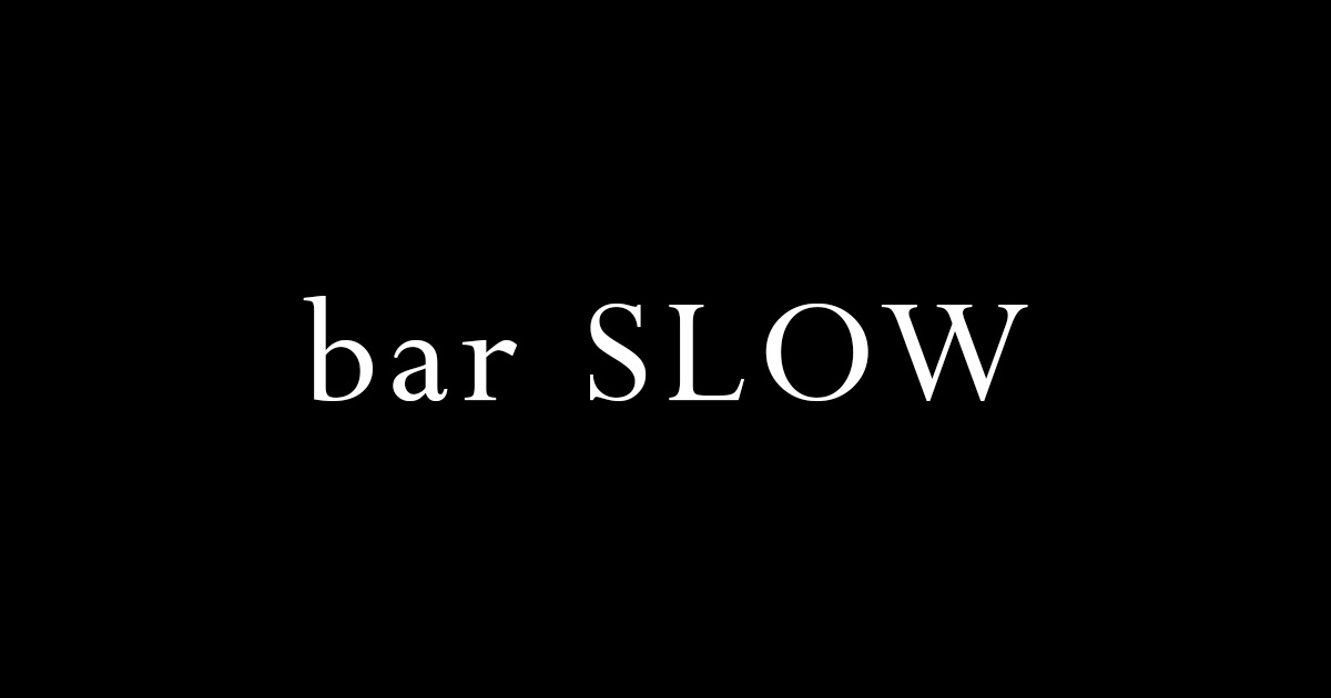 bar SLOW（バースロー）｜横浜中華街にある落ち着いた雰囲気の正統派バー